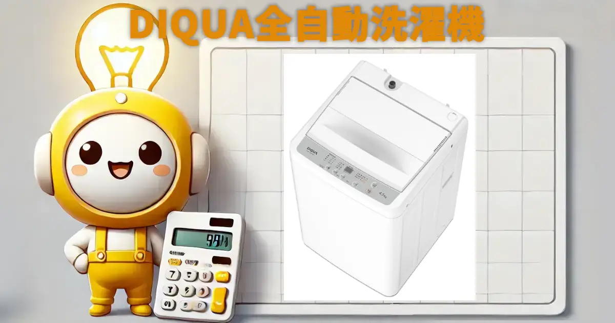 DIQUA全自動洗濯機の口コミ・評判は？どこの国のメーカー？電気代も徹底レビュー！
