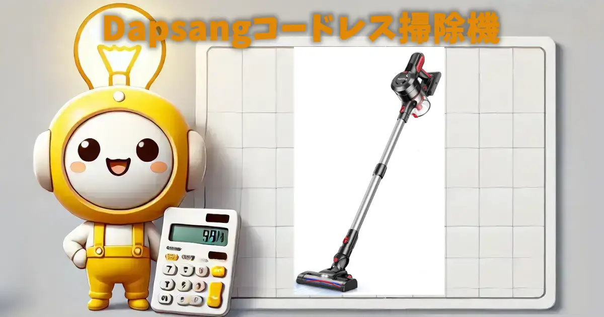 Dapsangコードレス掃除機の口コミ・評判は？吸引力抜群の48KPaで快適お掃除！