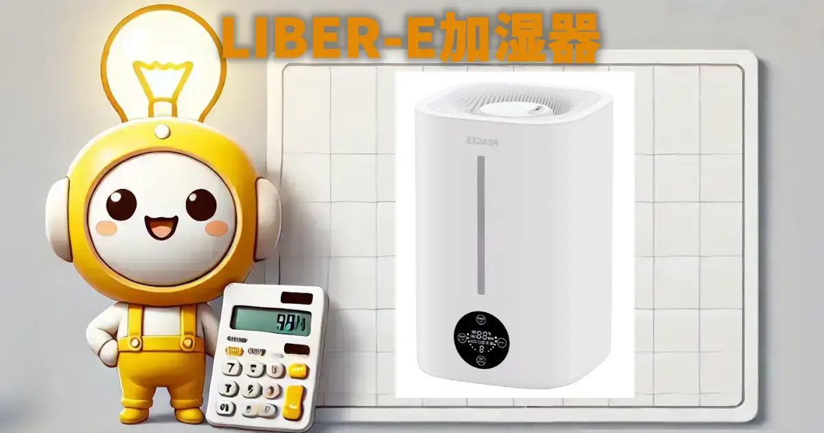 LIBER-Eハイブリッド加湿器の口コミ・評判は？使い勝手や特徴を徹底解説！