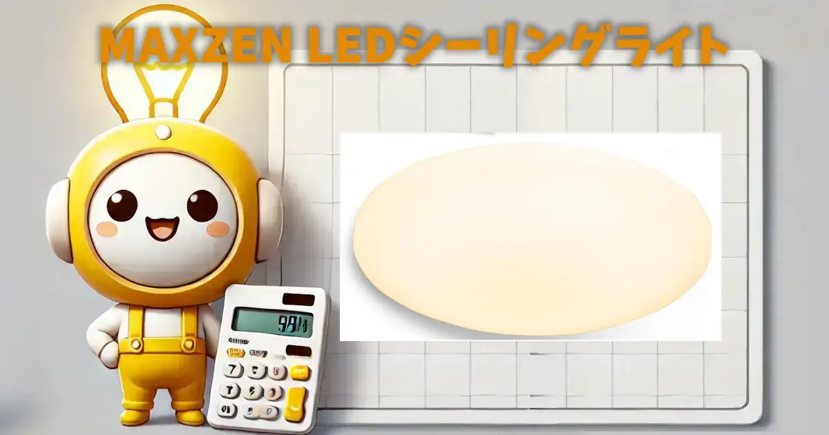 MAXZEN LEDシーリングライトの口コミ・評判は？電気代や使いやすさを徹底解説！