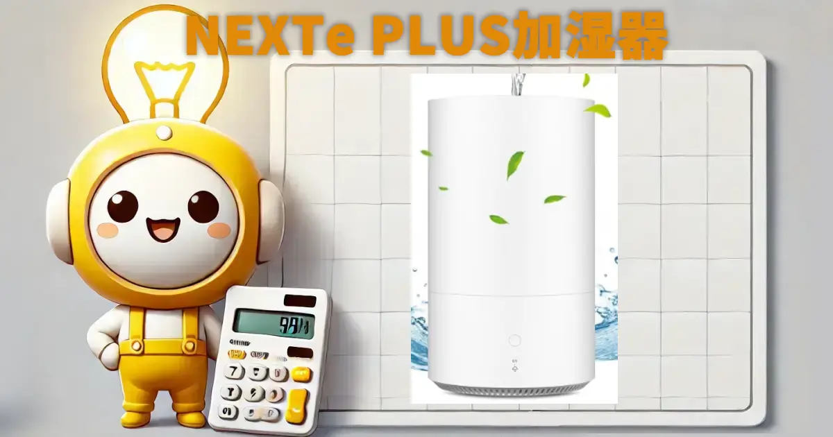 NEXTe PLUS加湿器の口コミ・評価は？電気代や使い勝手も徹底レビュー！