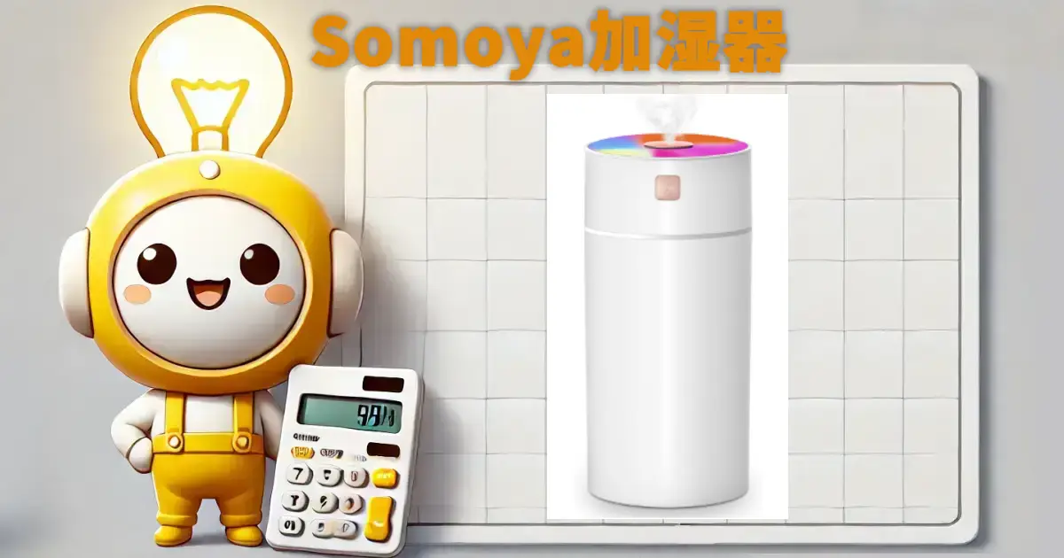 Somoya加湿器の口コミ・評価は？電気代や使い勝手も徹底レビュー！