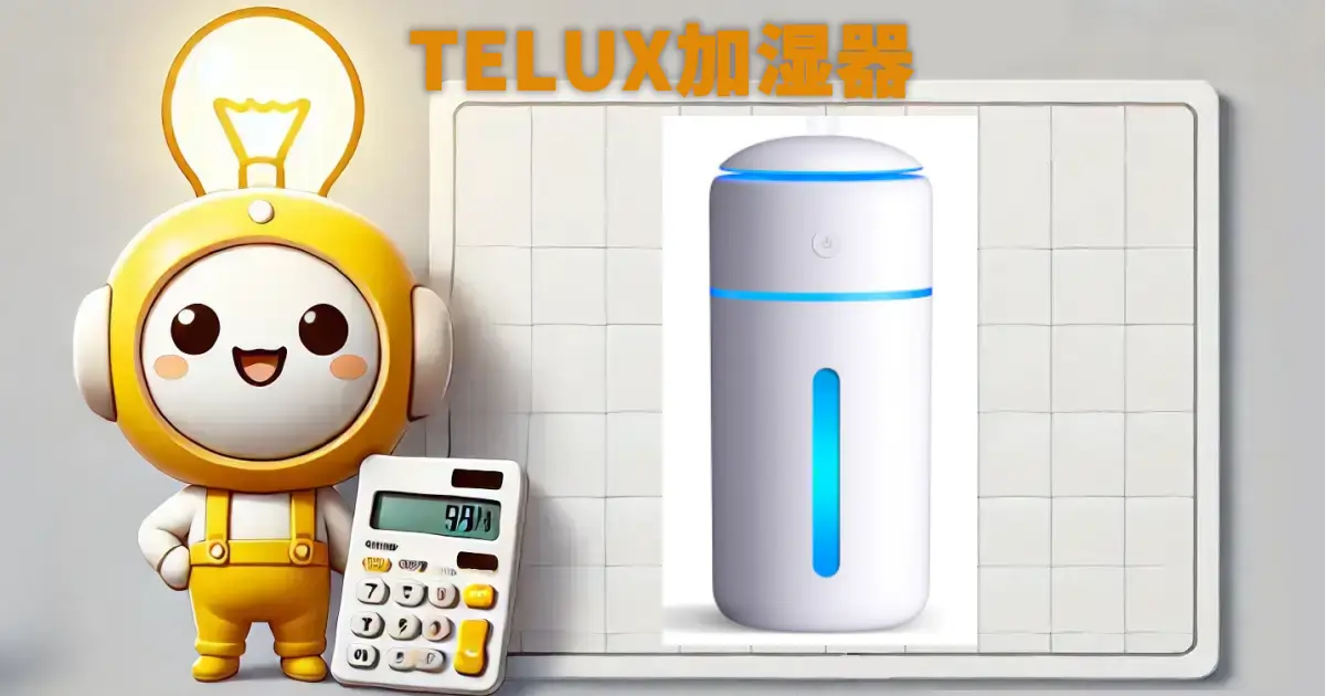 TELUX加湿器の口コミ・評価は？電気代や使い勝手を徹底レビュー！