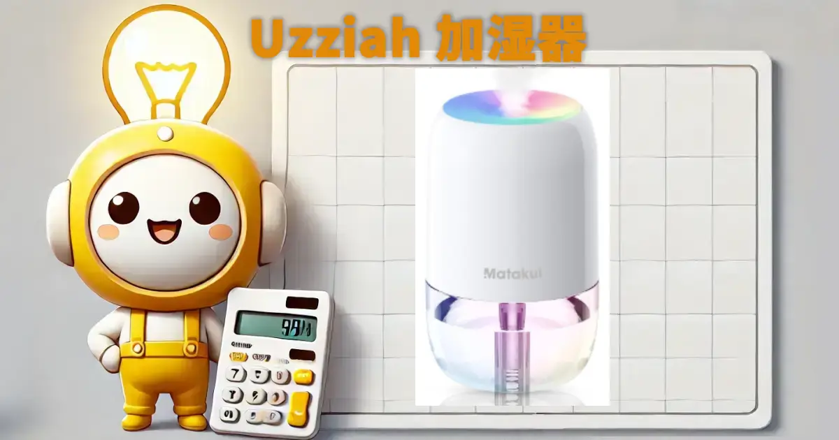Uzziah加湿器の口コミ・評価は？どこの国のメーカー？電気代も徹底レビュー！！