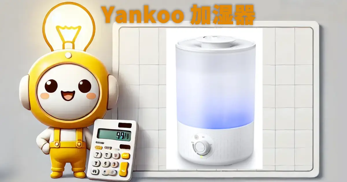 Yankoo加湿器の口コミ・評価は？どこの国のメーカー？電気代や使い勝手も徹底レビュー！