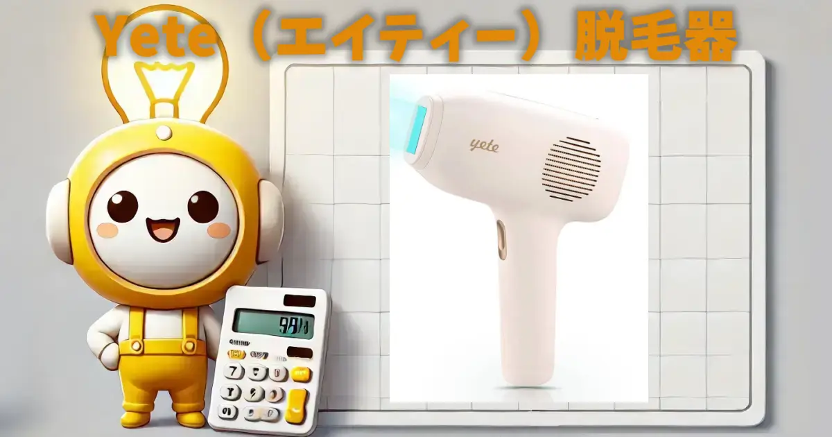 Yete（エイティー）脱毛器の口コミ・評判は？どこの国のメーカー？電気代も徹底レビュー！