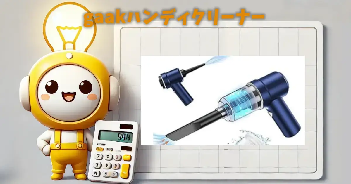 gaak多機能ミニ掃除機の口コミ・評判は？電気代や使い勝手も徹底レビュー！